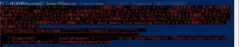 【PowerShell】リモート接続を行う方法（Enter-PSSession）